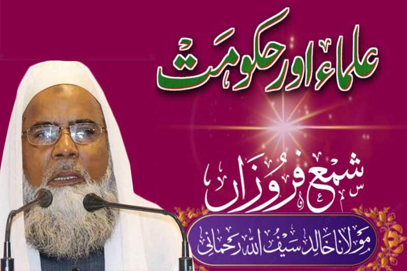 علماء اور حکومت